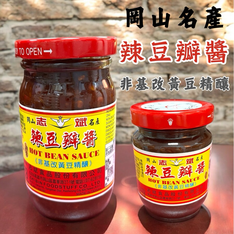 岡山 志斌 辣豆瓣 豆瓣醬蒜蓉醬 140g 230g | 蝦皮購物