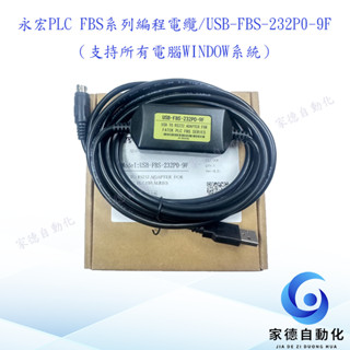 永宏PLC FBS系列編程電纜/USB-FBS-232P0-9F（支持所有電腦WINDOW系統） | 蝦皮購物