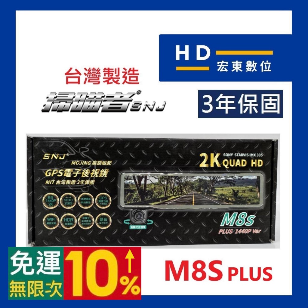 【送安裝+32G】台灣製造 掃瞄者 SNJ M8S PLUS 前後雙錄 測速提醒 電子 行車記錄器 掃描者 宏東數位 | 蝦皮購物