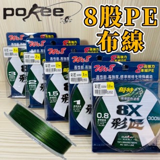 三郎釣具//太平洋Pokee 彩匠 300M 墨綠固色 8X 魚線 8本編織色布線 高性能 高強度 順滑 圖層 | 蝦皮購物