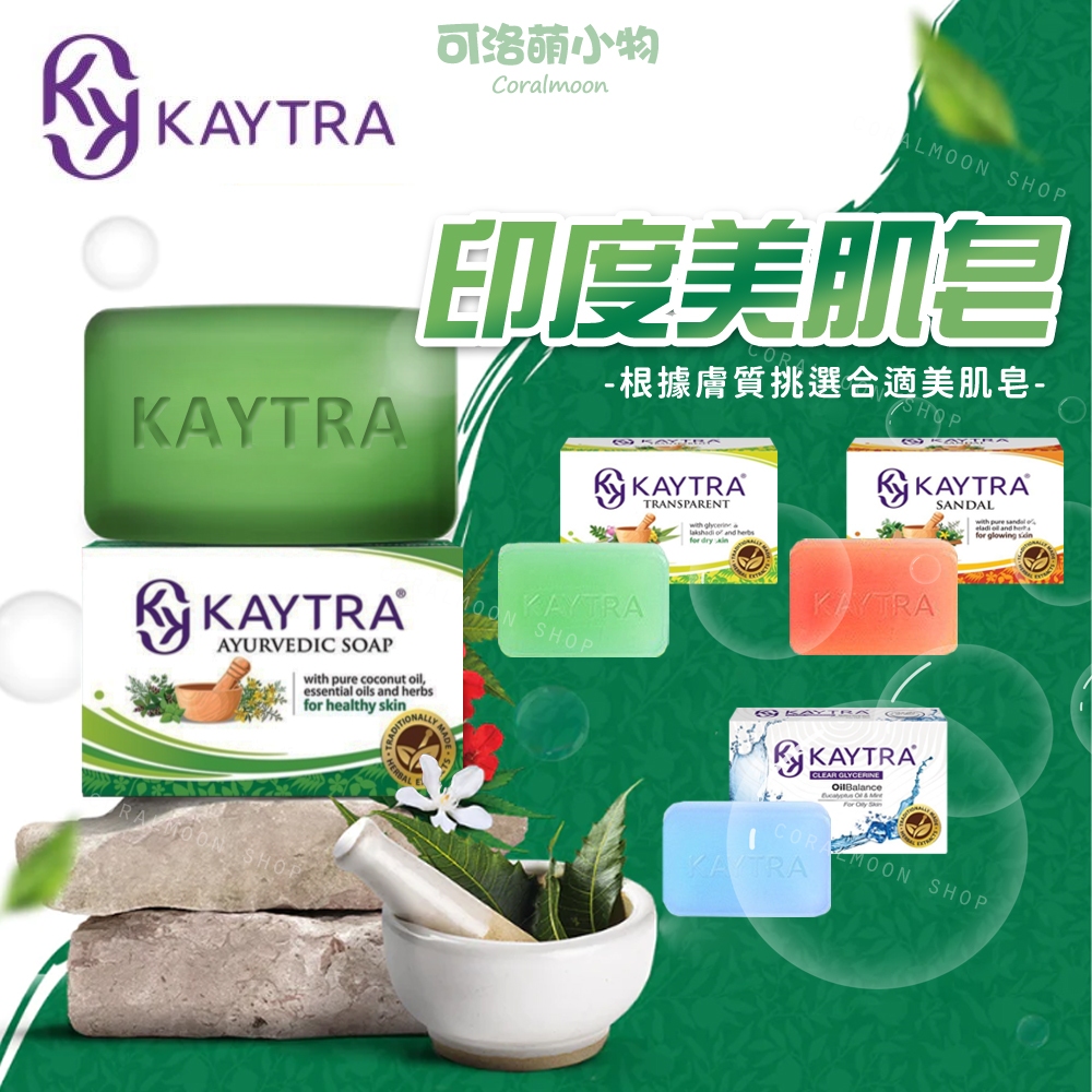 【台灣現貨】KAYTRA 印度草本美肌皂 香皂 肥皂 清洗 美肌 柔滑 清潔 油性肌膚 乾性肌膚 沐浴用品 中性肌膚 | 蝦皮購物