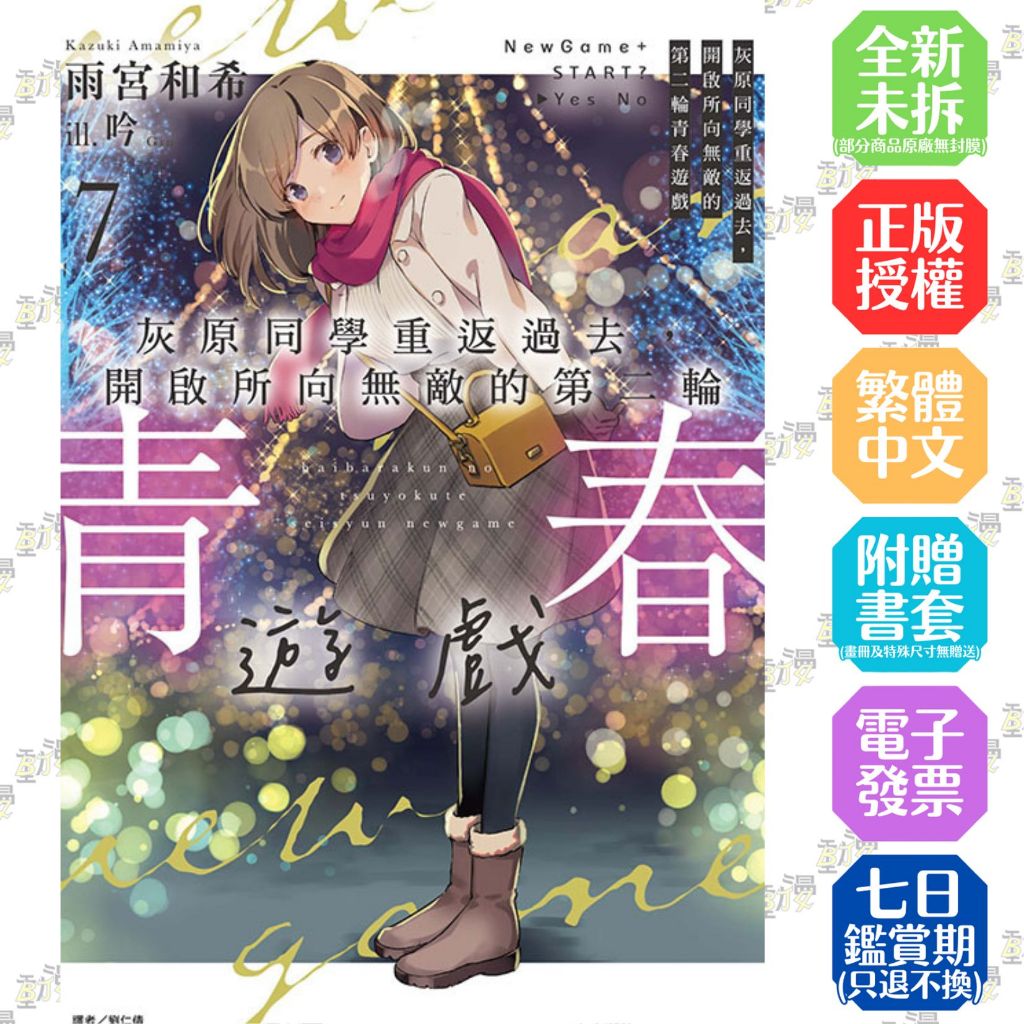 灰原同學重返過去，開啟所向無敵的第二輪青春遊戲 1-7《首刷限定版》│贈書套│雨宮和希│東立小說│BJ4動漫 | 蝦皮購物