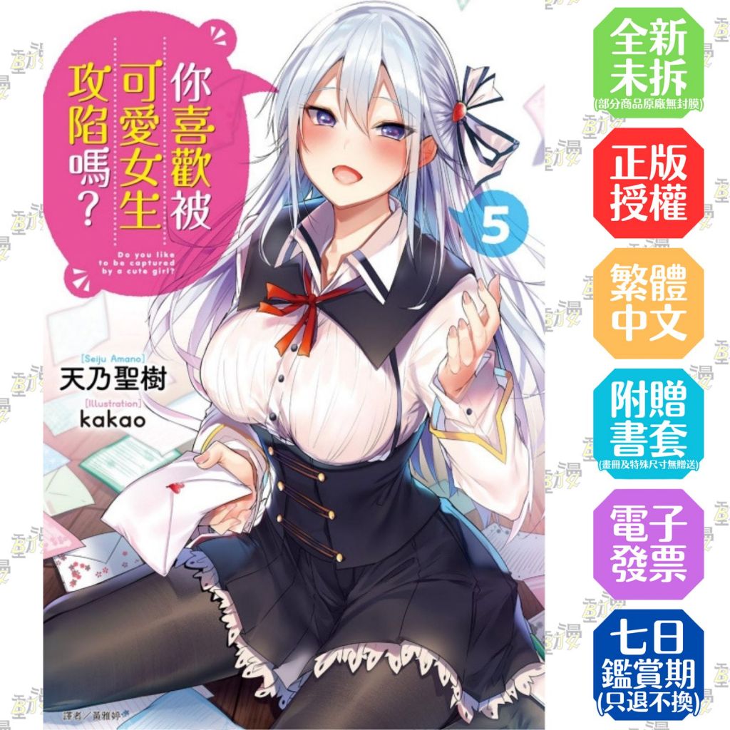 你喜歡被可愛女生攻陷嗎？ 1-5《首刷版》│贈書套│天乃聖樹│東立小說│BJ4動漫 | 蝦皮購物