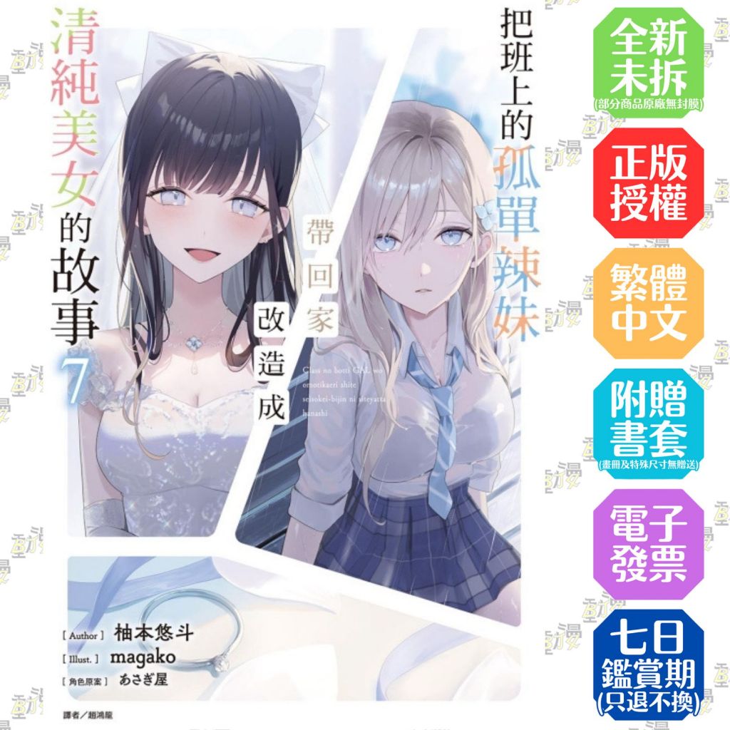 把班上的孤單辣妹帶回家改造成清純美女的故事 1-7《首刷限定版》│贈書套│柚本悠斗 │東立小說│BJ4動漫 | 蝦皮購物