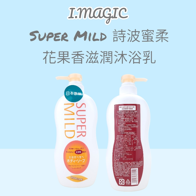《電子發票》SUPER MILD 詩波蜜柔 沐浴乳 花果香-滋潤 650ml | 蝦皮購物