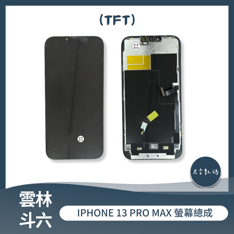 IPHONE 13 PRO MAX 總成【TFT】 13PM螢幕 13PROMAX | 蝦皮購物