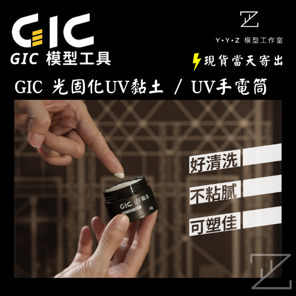 【YYZ模型工作室】GIC 光固化UV黏土 光固化UV手電筒 TC-26 TC-27 UV黏土 UV補土 光固化補土 | 蝦皮購物