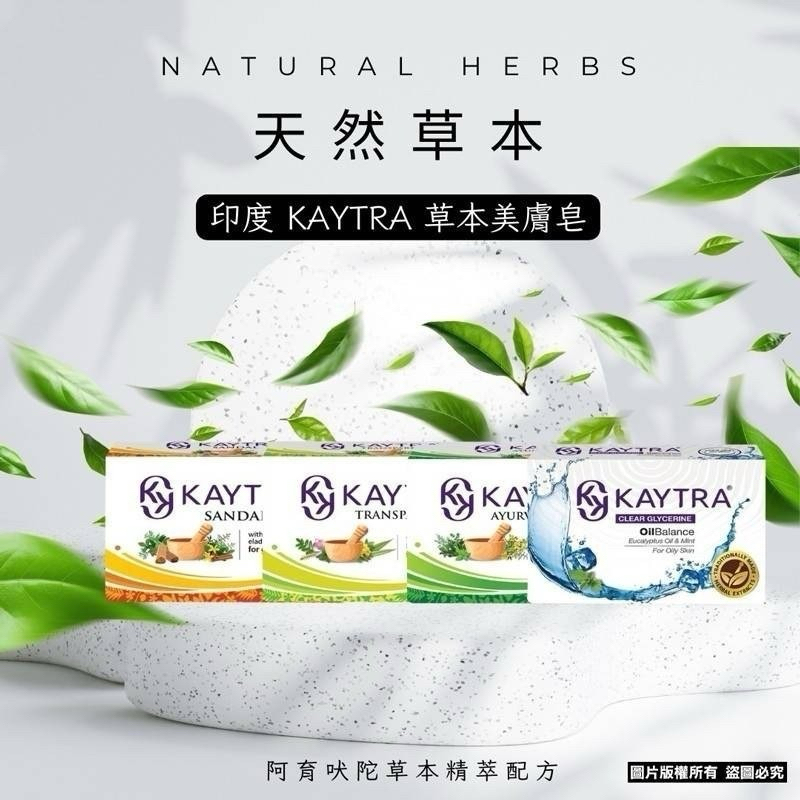 「開立雲端發票」🇮🇳印度KAYTRA天然草本收工神皂125g、兄妹品牌、功效沒話說！ | 蝦皮購物