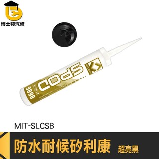 防霉矽利康 填縫劑 填縫 磁磚美縫劑 矽利康槍 縫隙膠 MIT-SLCSB 防水矽利康 磁磚填縫 耐候型矽利康 亮面黑色 | 蝦皮購物