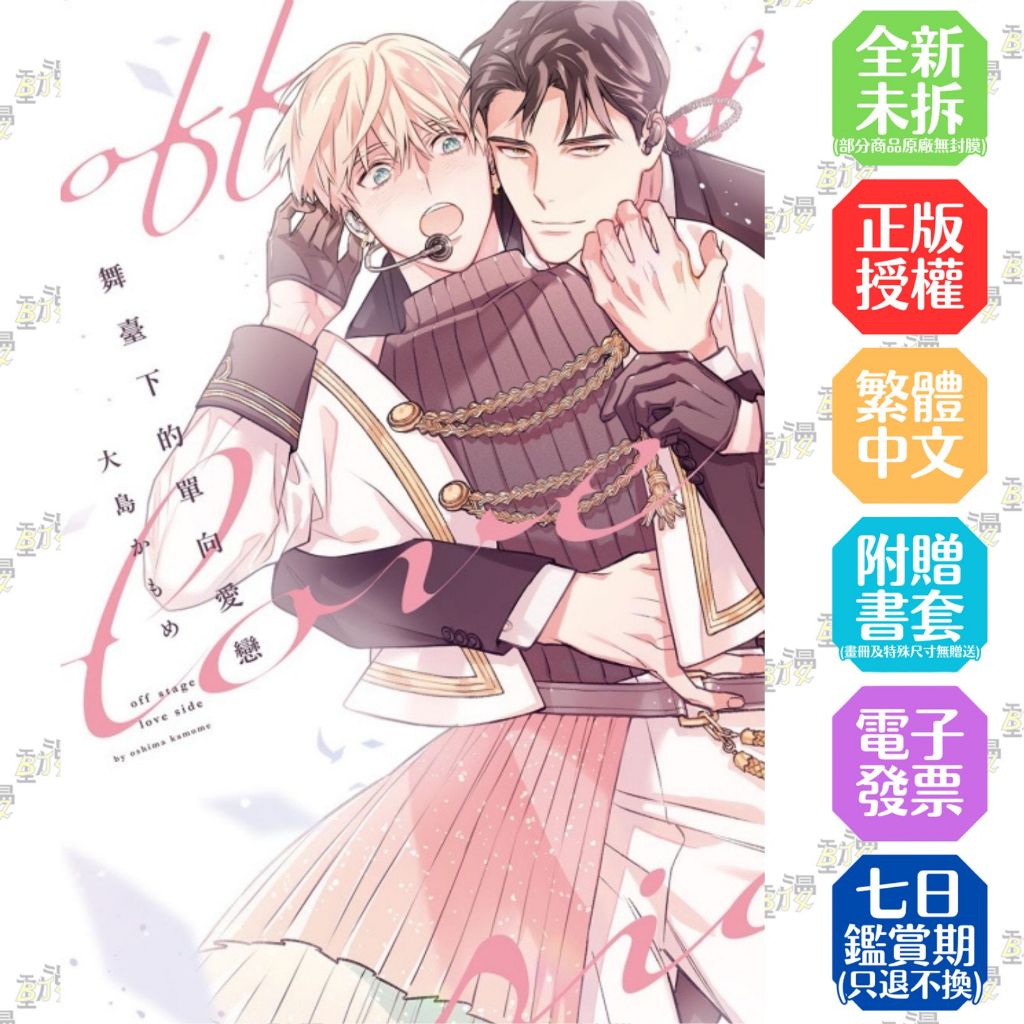 舞臺下的單向愛戀《首刷限定版》│贈書套│大島かもめ│東立BL漫畫│BJ4動漫 | 蝦皮購物
