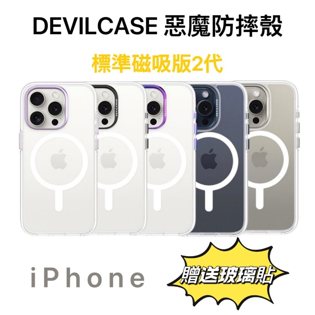 DEVILCASE 惡魔 磁吸標準版 2代 iPhone 16 防摔殼 手機殼 保護殼 透明殼 贈 玻璃貼 防摔手機殼 | 蝦皮購物