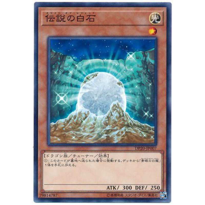 【楓卡舖】遊戲王 SD47-JP010 DP20-JP007 傳說的白石 (普卡) | 蝦皮購物