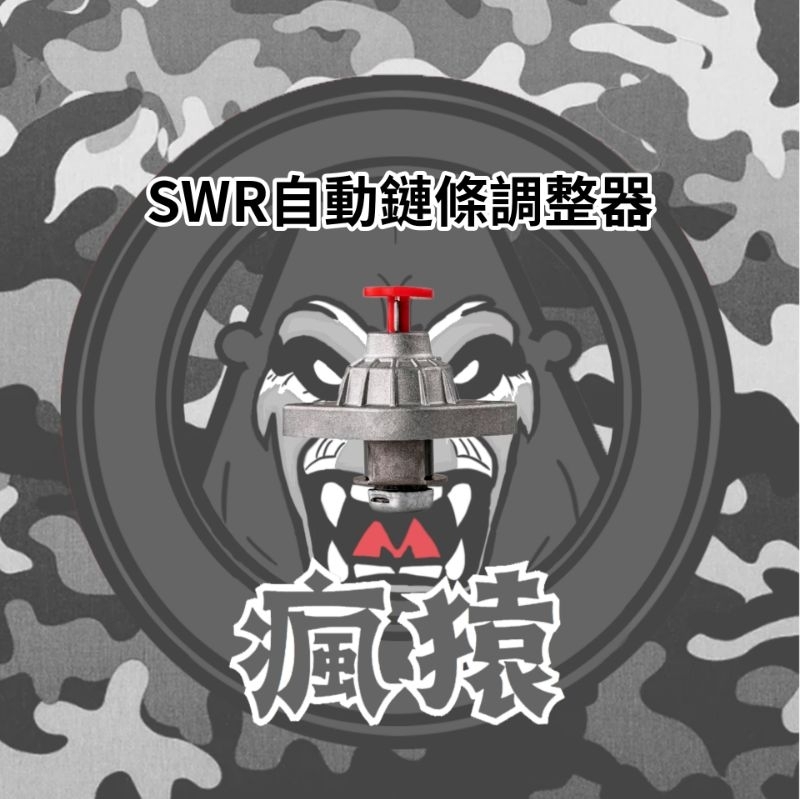 【瘋猿二輪】SWR自動內鏈調整器 B8R FORCE2.0 勁戰 水冷BWS 自動張力器 自動調整 MT-15 R15 | 蝦皮購物