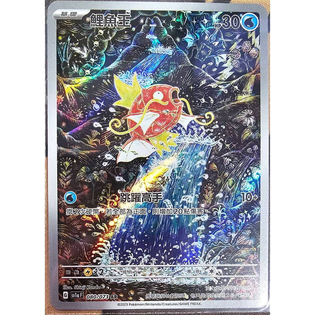 寶可夢 卡牌 中文版 PTCG 鯉魚王 080/073 AR（SV1a） 異圖 | 蝦皮購物