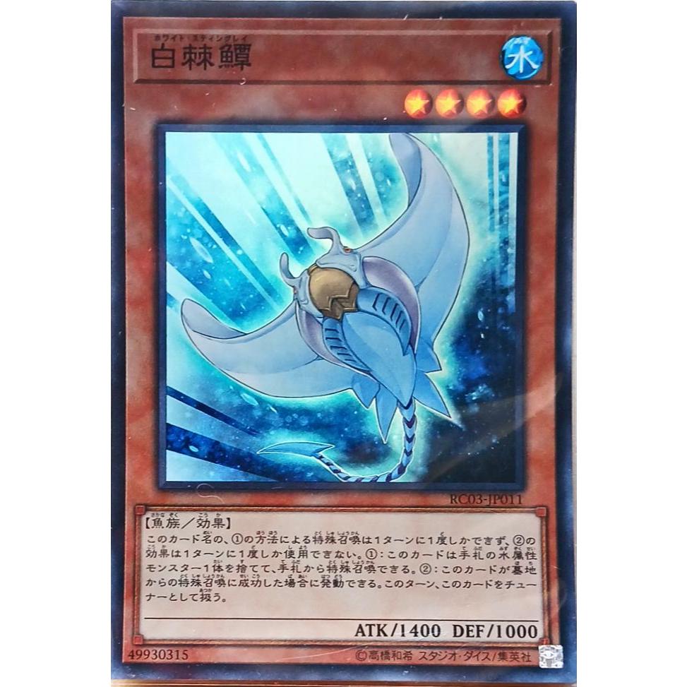 【遊戯王】白棘鱏(亮面)(RC03-JP011) | 蝦皮購物