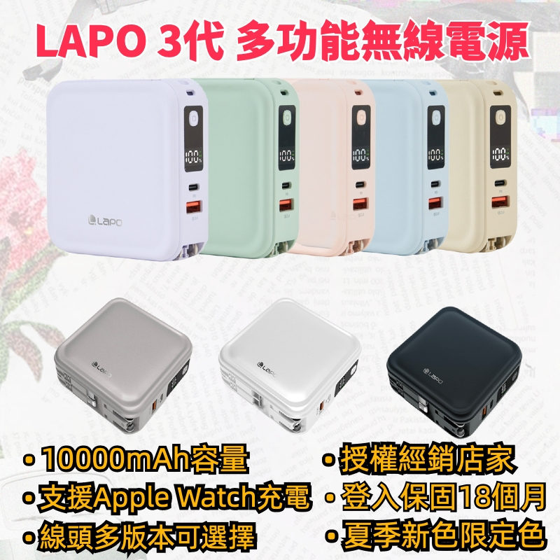 LaPO 3代 夏季新色登場 WT-08 10000mAh 無線快充行動電源 授權經銷店面 快充頭 多功能行動電源 | 蝦皮購物