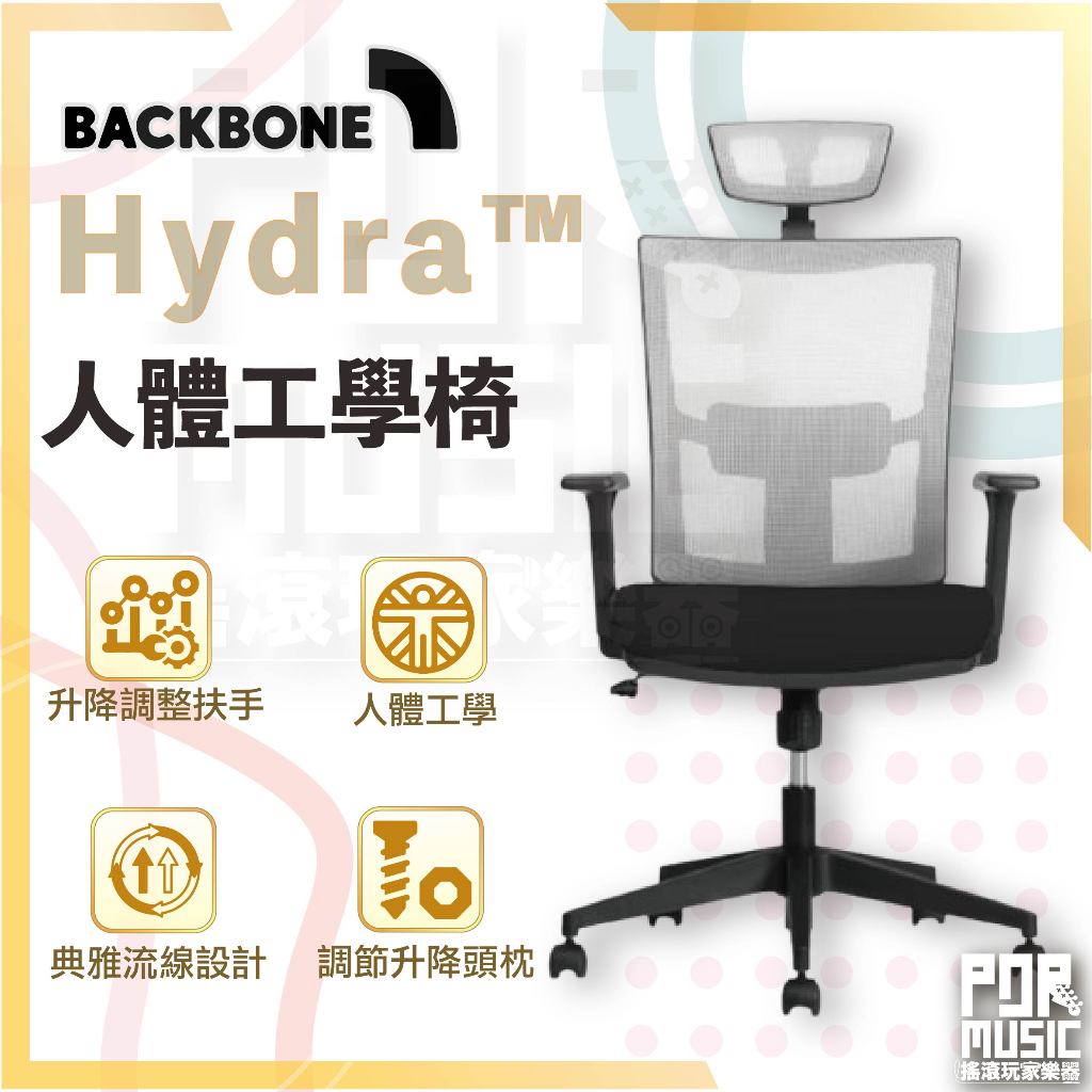 【搖滾玩家樂器】全新公司貨免運 Backbone Hydra™ 工學椅 辦公室椅 分離式椅背傾仰調整 隱形調整腰靠 | 蝦皮購物