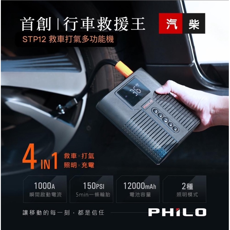 【飛樂Philo】四合一行車救援王 STP12 多功能救車電源 打氣機 電霸 行動電源 汽車 機車 腳踏車 | 蝦皮購物