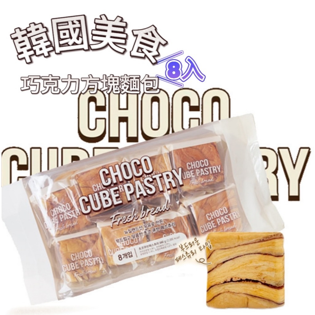 【首爾先生mrseoul】韓國美食 巧克力方塊麵吐司 640g /一袋 2025.02.20 | 蝦皮購物