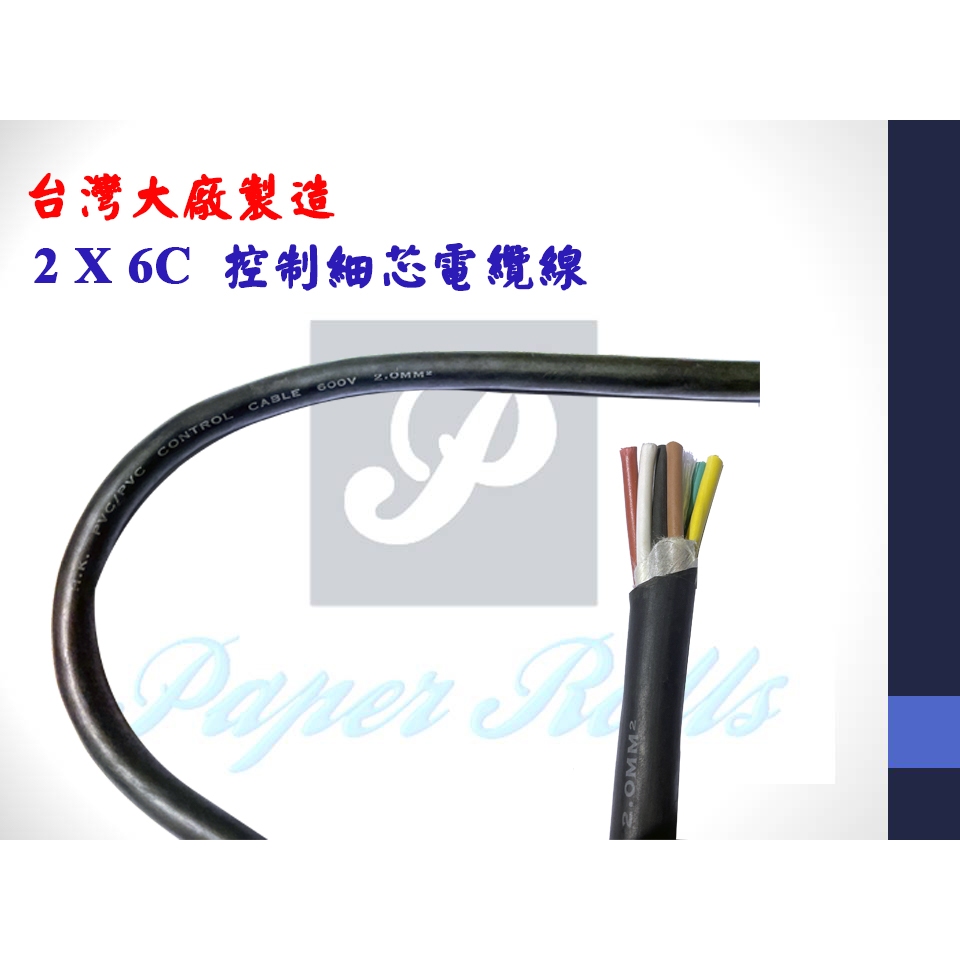 2mm²*6C PVC細芯電纜線 控制電線 (訂單需滿百出貨/超取上限20米) | 蝦皮購物