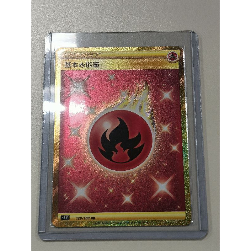 PTCG 寶可夢卡牌 S8F 匯流藝術 129/100 基本能量 金火能 UR | 蝦皮購物