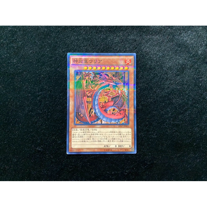 日版 遊戲王 at17-jp001 神炎皇 普鑽 普卡全鑽 烏立亞 神炎皇烏立亞 絕版 非 浮雕 | 蝦皮購物