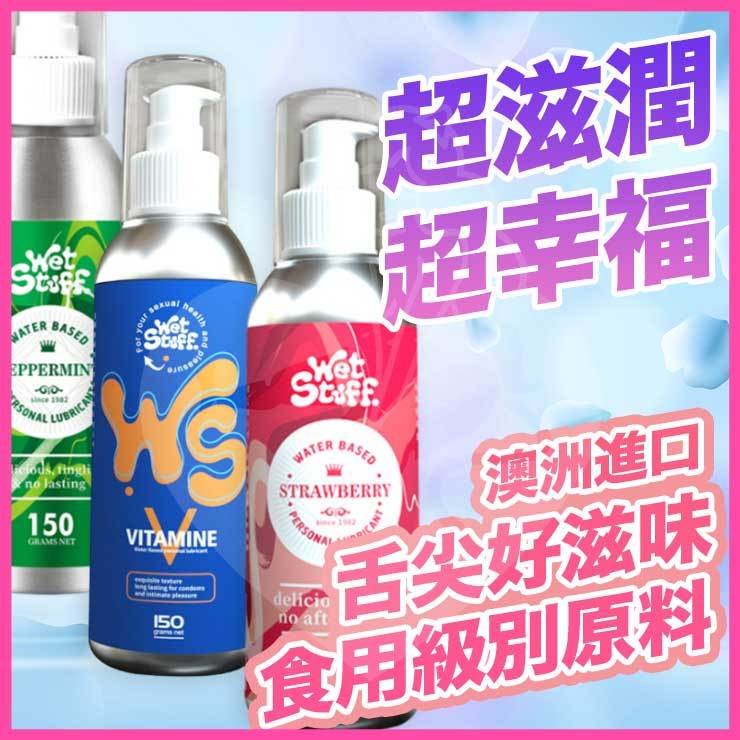 澳洲Wet stuff 潤滑液 150g 按壓鋼瓶 孕婦可用 可口交 後庭開發 台灣現貨 成人自慰 維他命E草莓 台灣現 | 蝦皮購物