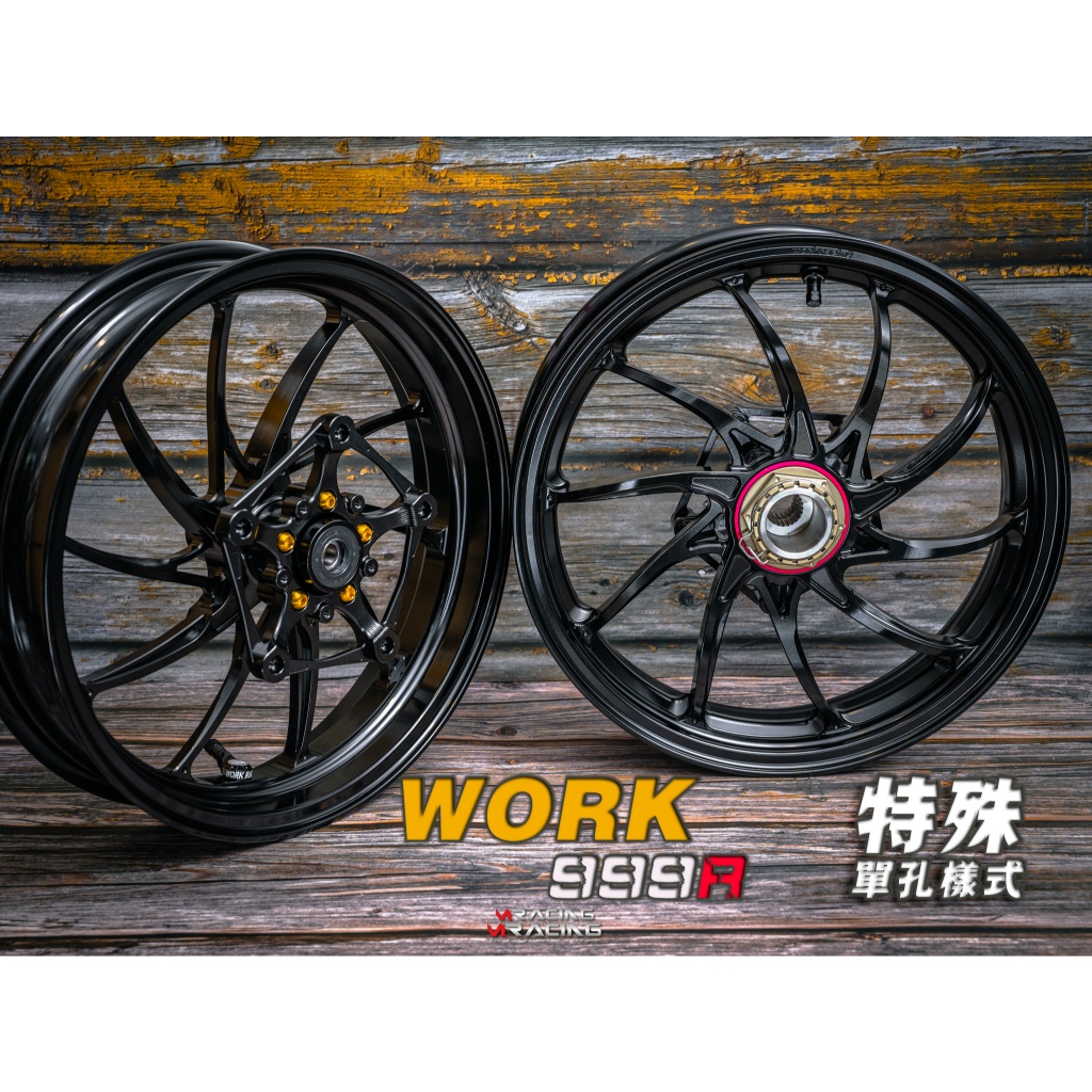 【炫富精品】WORK 廣昇999R 鍛造輪框 DRG / MMBCU專用版本 單孔後輪 | 蝦皮購物