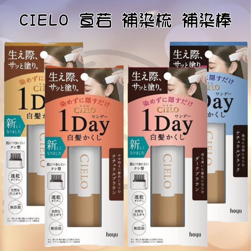 CIELO 宣若 1day速乾 白髮補染梳 補染棒 染髮棒 9ml 代開發票 日本代購【steamedbun】 | 蝦皮購物