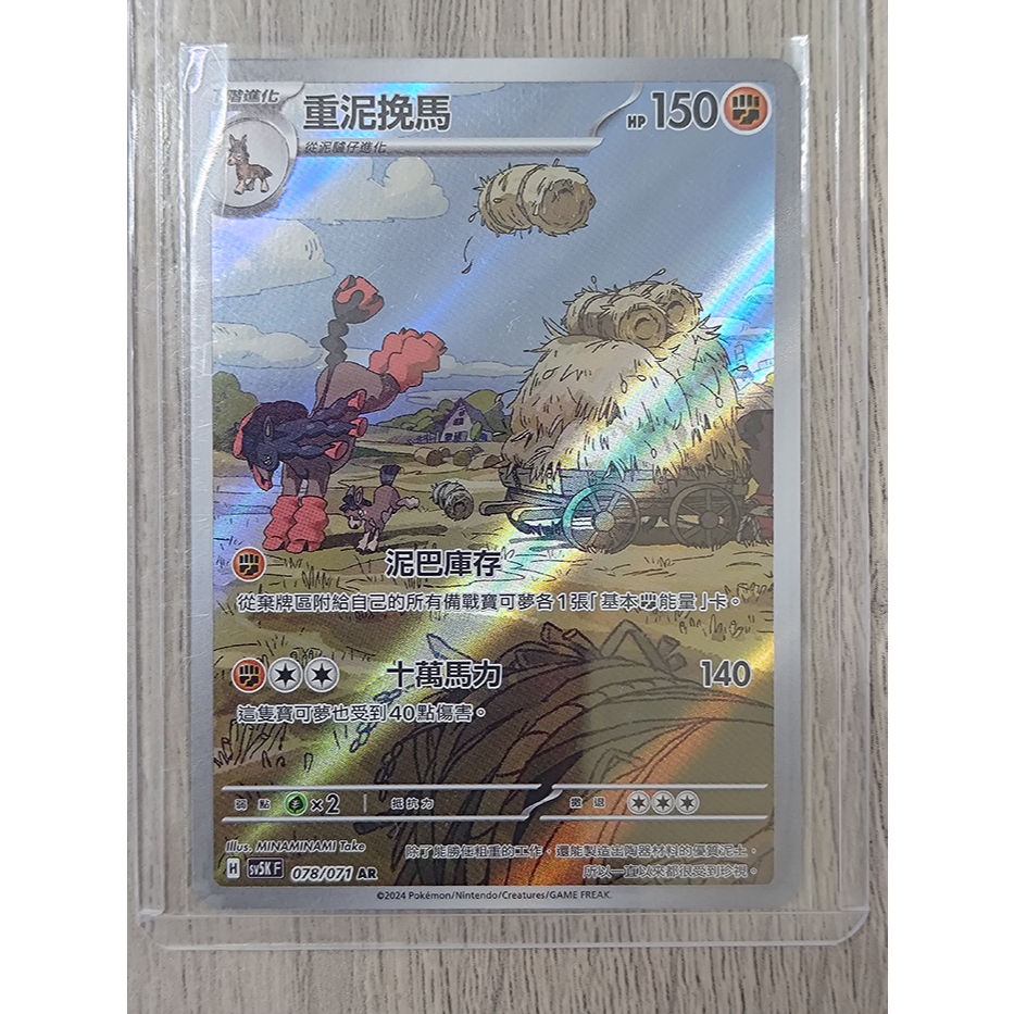 【蓮的遊樂鋪】寶可夢卡牌PTCG中文版正版，重泥挽馬 AR SV5K_078/071 狂野之力 | 蝦皮購物