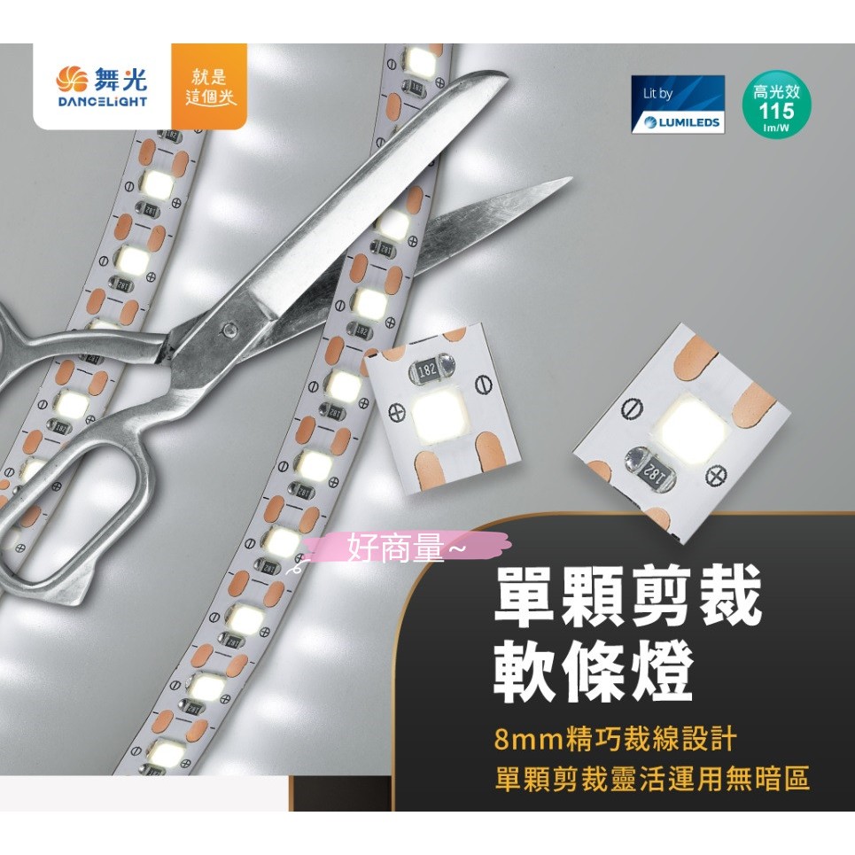 好商量~舞光 Led 單顆剪裁 軟條燈 室內專用 Dc24v 燈帶 條燈 1包5米 軟條燈 需搭配 24v 變壓器 蝦皮購物
