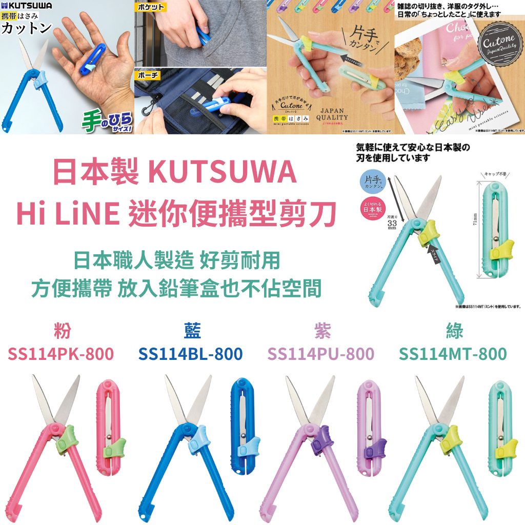 令高屋 現貨隔日配 日本製 KUTSUWA Hi LiNE 迷你便攜型剪刀 日本製 剪刀 | 蝦皮購物