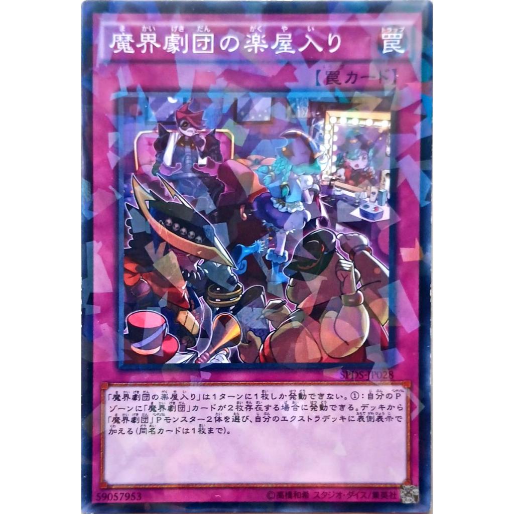 【遊戯王】魔界劇團的後台準備(DNPR)(SPDS-JP028) | 蝦皮購物