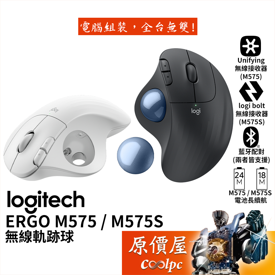 Logitech羅技 ERGO M575S 無線軌跡球/無線+藍芽/人體工學/滑鼠/原價屋 | 蝦皮購物