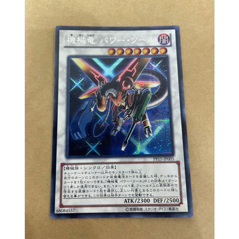 遊戲王 PP15-JP005 機械龍電動工具 半鑽 卡片 | 蝦皮購物