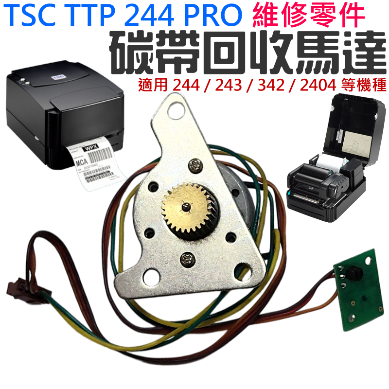 【台灣現貨】TSC TTP 244 PRO 維修零件：碳帶回收馬達（大齒輪帶感應器）＃A06050 適用 243 342 | 蝦皮購物