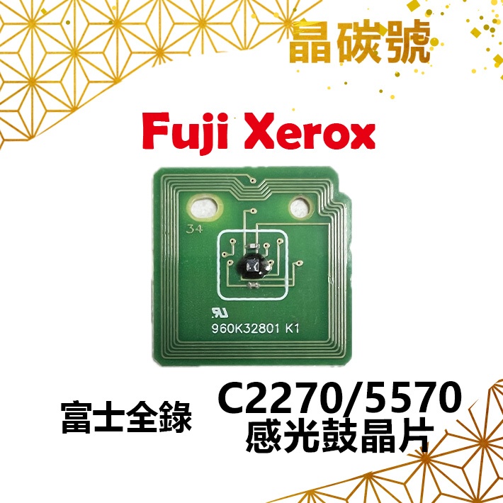 晶碳號 FUJI XEROX 富士全錄 富士軟片 C4570/C5570/C2270 碳粉晶片/感光鼓晶片 | 蝦皮購物