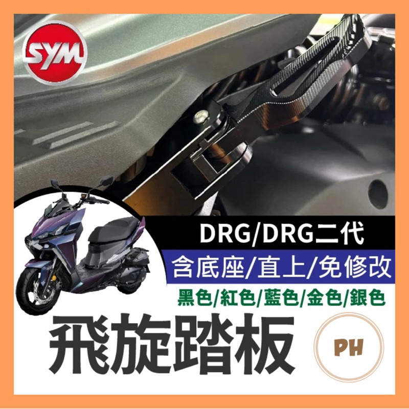 三陽 SYM DRG 二代 新Drg 彈出飛旋踏板 飛炫踏板 鈦魂 極度飛炫 腳踏板 腳踏板 DRG改裝 | 蝦皮購物