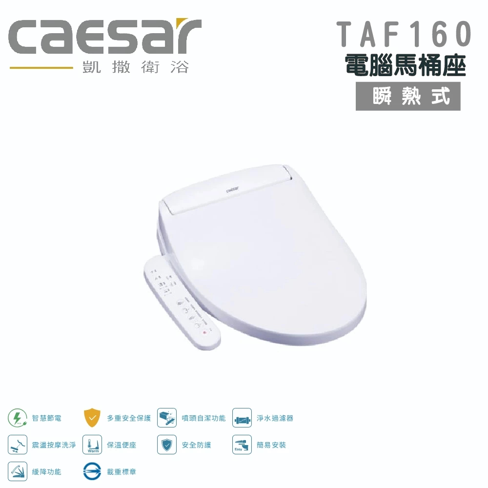 『CERAX洗樂適衛浴』凱撒衛浴CAESAR TAF160 瞬熱式 電腦馬桶座 免治馬桶蓋 溫水洗淨便座 馬桶 免治 免 | 蝦皮購物