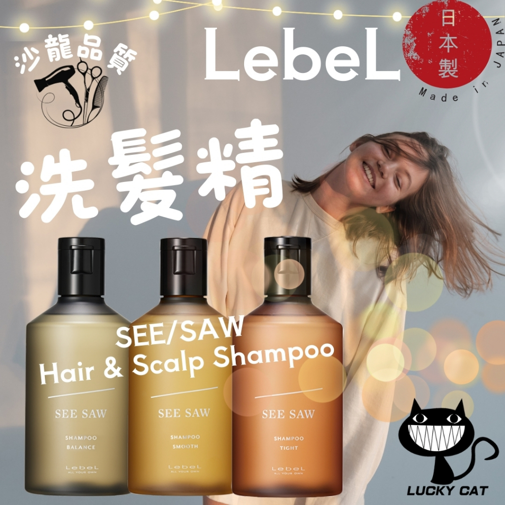 【日本直郵】LebeL SEE/SAW Hair & Scalp Shampoo 洗髮精 250mL | 蝦皮購物
