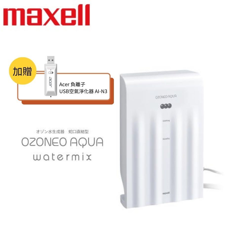【日本 Maxell】 活氧水生成器 MXZW-WM100J 加贈AIN3空氣淨化器 | 蝦皮購物