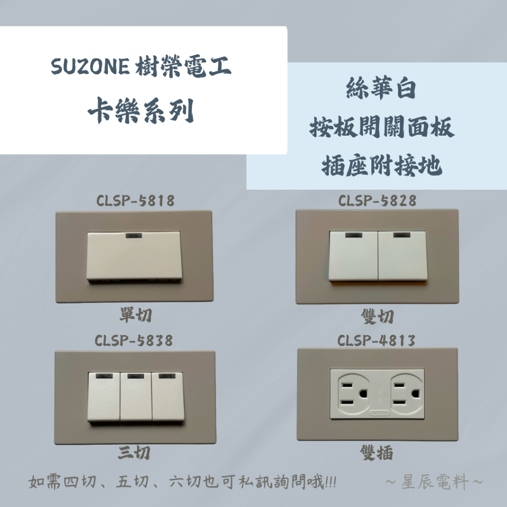 【SUZONE樹榮電工】🎨COLOUR卡樂系列🎨絲華白 蒙地卡羅 銀拉絲 孔雀藍 玫瑰金 深灰消 平光黑 開關插座!!! | 蝦皮購物