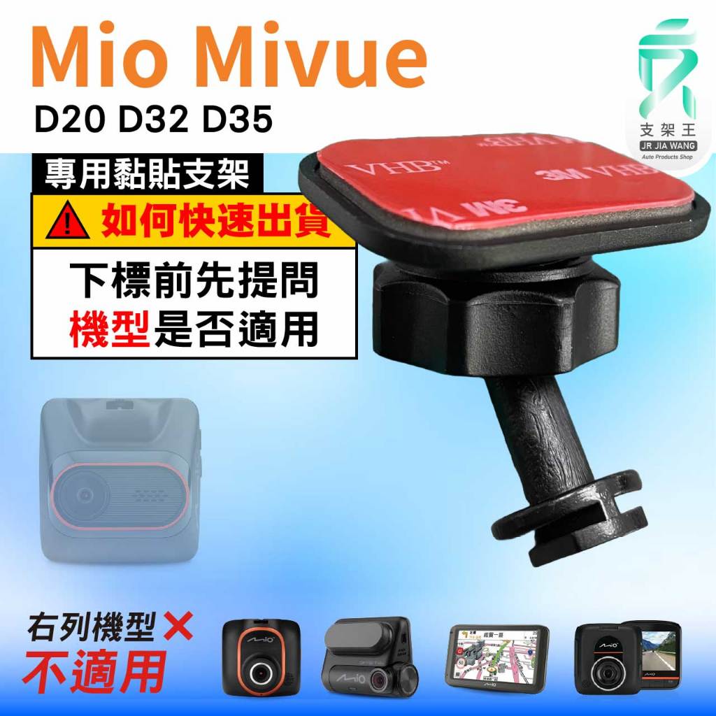 Mio黏貼式支架｜台南現貨｜MiVue D20 D32 D35 N676CG 專用｜行車記錄器粘貼支架｜C41S｜支架王 | 蝦皮購物