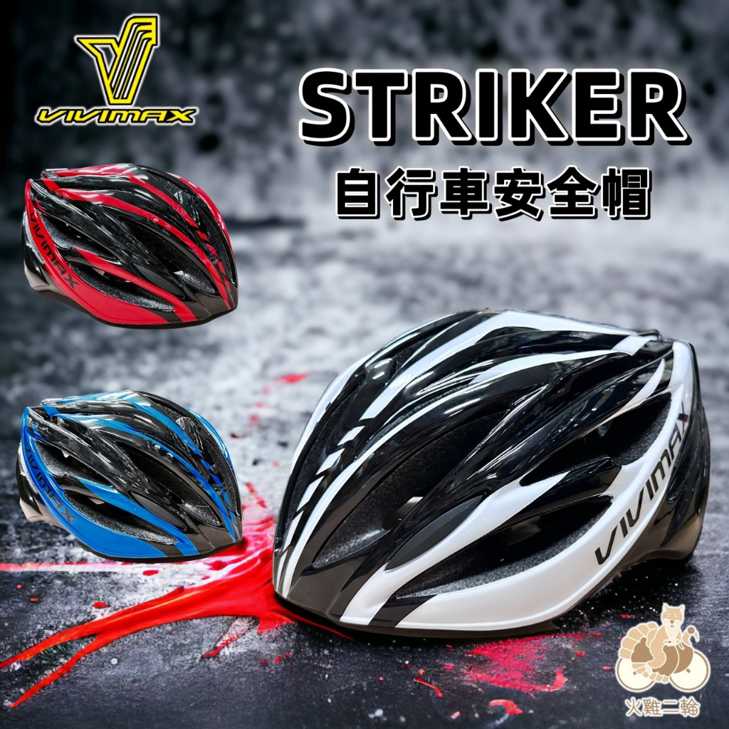 火雞Tth 全新超值特價 VIVIMAX STRIKER 輕量化一體成型 公路車 登山車 安全帽 | 蝦皮購物