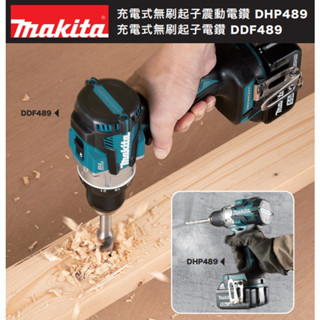 makita 牧田 DHP489 DDF489 18V 充電式 無刷 起子電鑽 緊湊設計 輕巧足力 單機 | 蝦皮購物