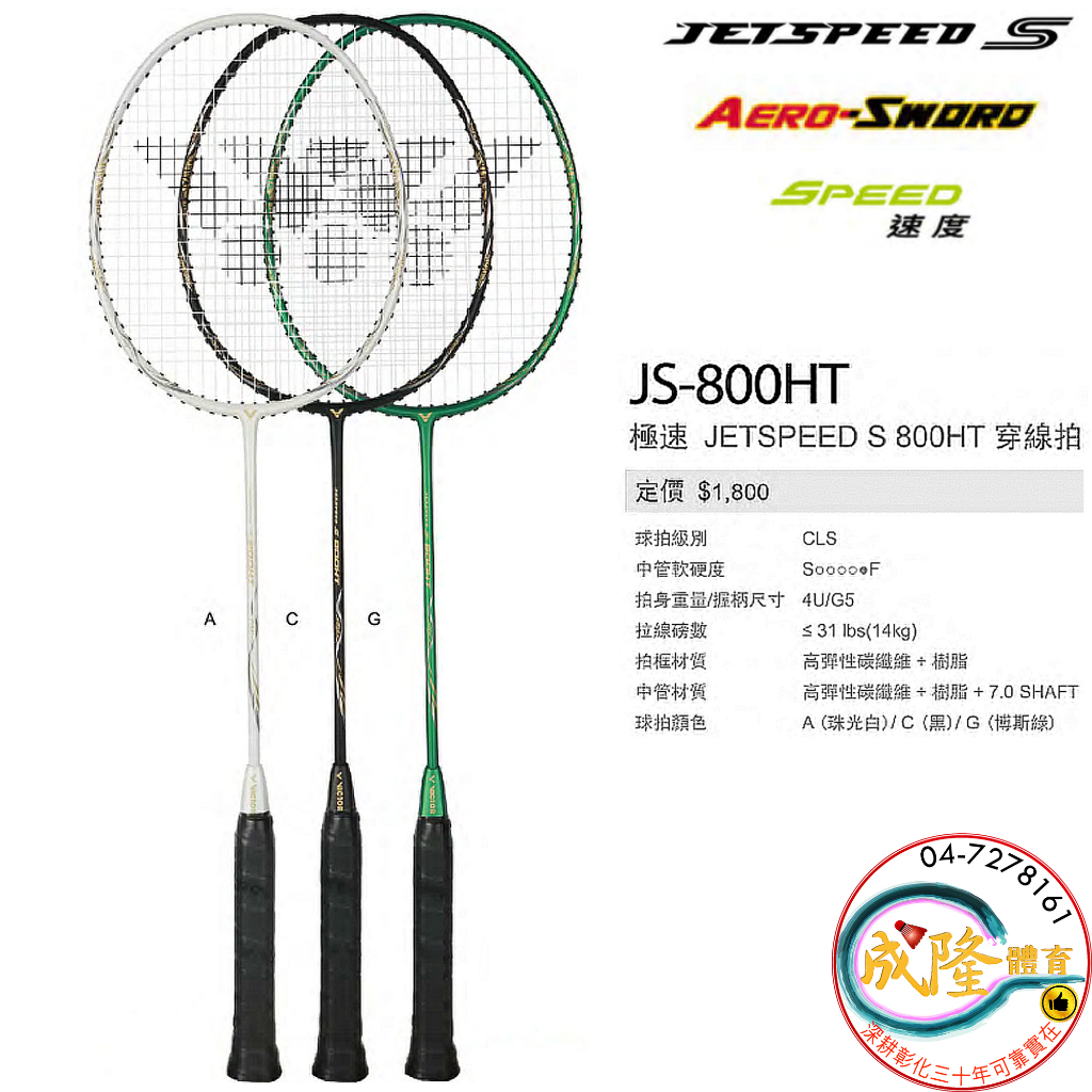 §成隆體育§ VICTOR JS-800HT 羽球拍 4U 穿線拍 碳纖維 JS800HT 勝利 羽毛球拍 公司貨附發票 | 蝦皮購物