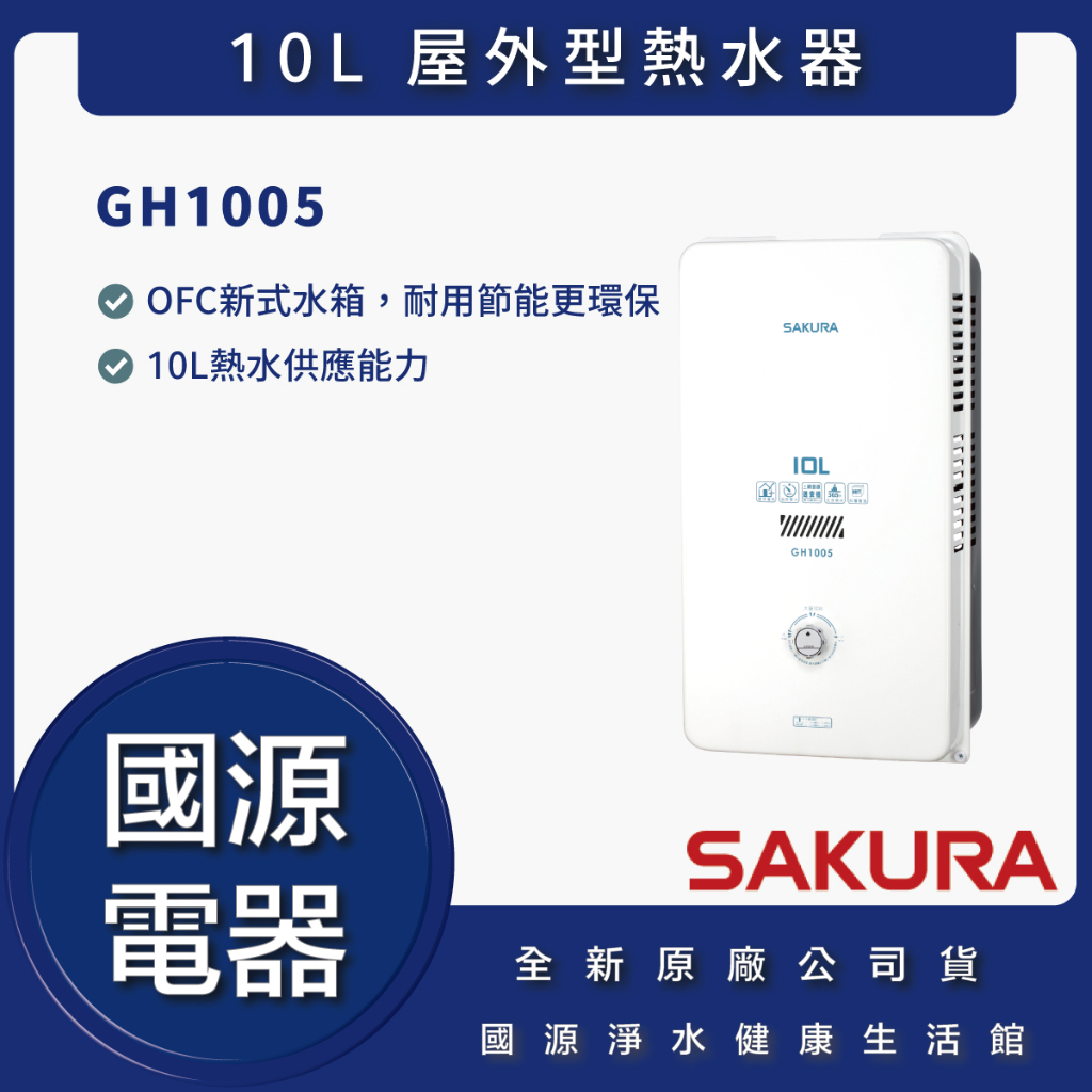 國源電器 - 私訊折最低價 櫻花 GH1005 GH 1005 10L 屋外型熱水器 全新原廠公司貨 | 蝦皮購物