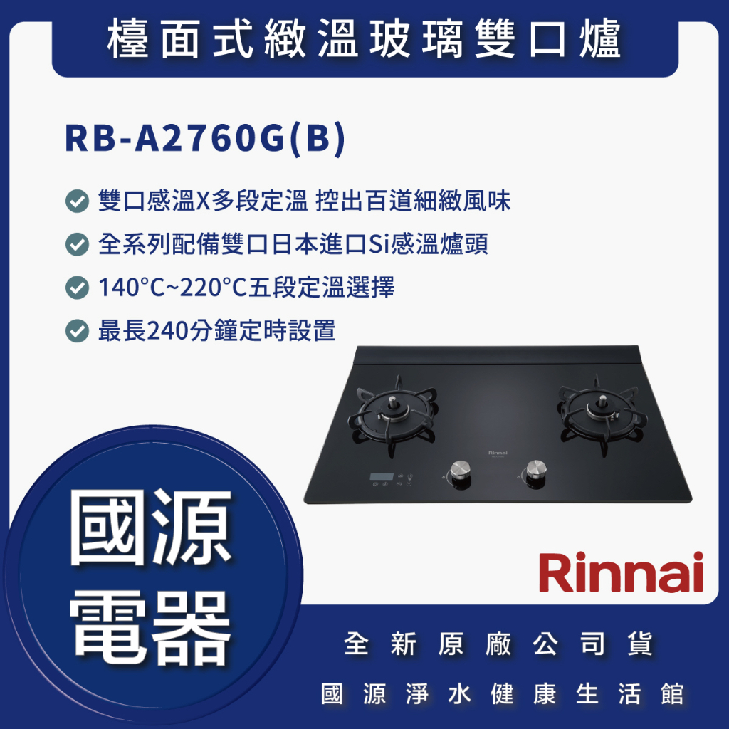 國源電器 - 私訊折最低價 林內 RB-A2760G(B) RBA2760G(B) 檯面式緻溫玻璃雙口爐 全新原廠公司 | 蝦皮購物