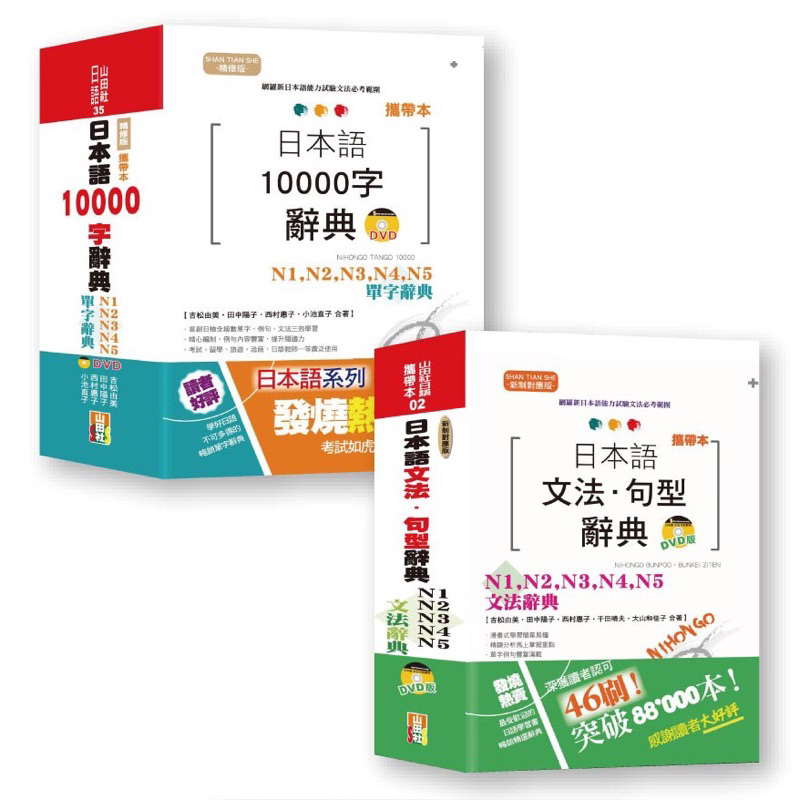 二手近新 日本語文法及單字辭典套書：文法句型辭典N1~N5辭典＋10000字辭典N1~N5單字 | 蝦皮購物