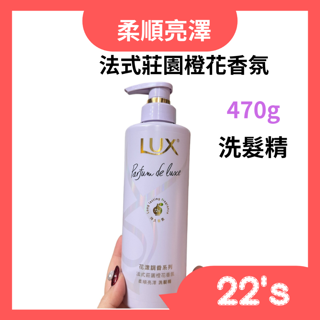 【現貨附發票】 英國 LUX 麗仕 【花漾調香系列】【法式莊園橙花香氛】【 洗髮精】(470g) | 蝦皮購物